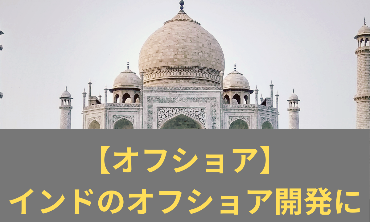 【オフショア】インドのオフショア開発についてPart3｜ProgLearn｜エンジニアのためのプログラミング情報メディア