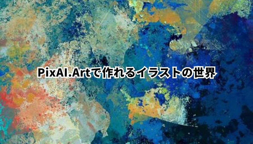 PixAI.Artは商用利用できる？著作権や利用規約、画像の作成方法などを紹介｜ProgLearn｜エンジニアのためのプログラミング情報メディア