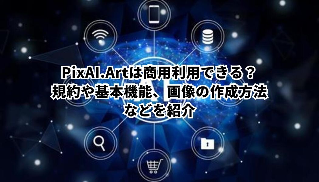 PixAI.Artは商用利用できる？著作権や利用規約、画像の作成方法などを紹介｜ProgLearn｜エンジニアのためのプログラミング情報メディア
